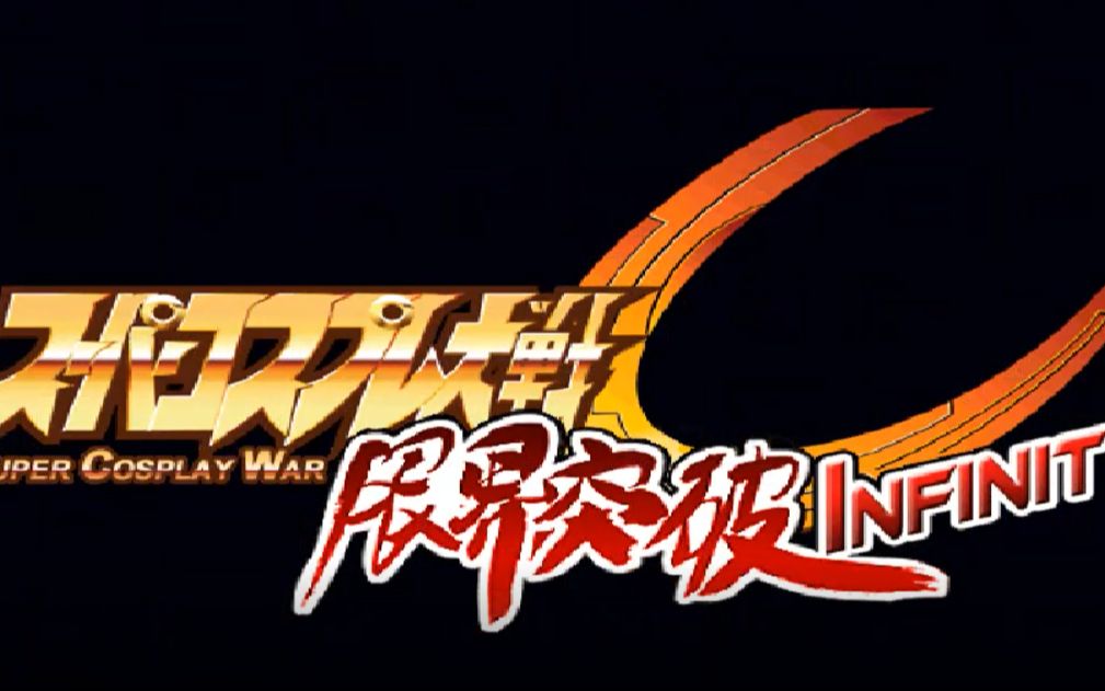 【经典角色cos大乱斗 火影忍者 篇】《SCWU》Boss战被锤到爆衣