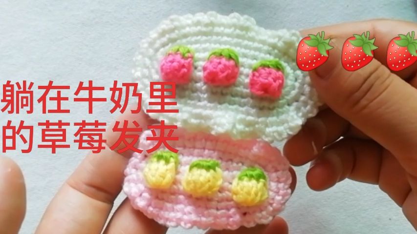 毛线勾织,躺在牛奶里的草莓发夹视频新手教程