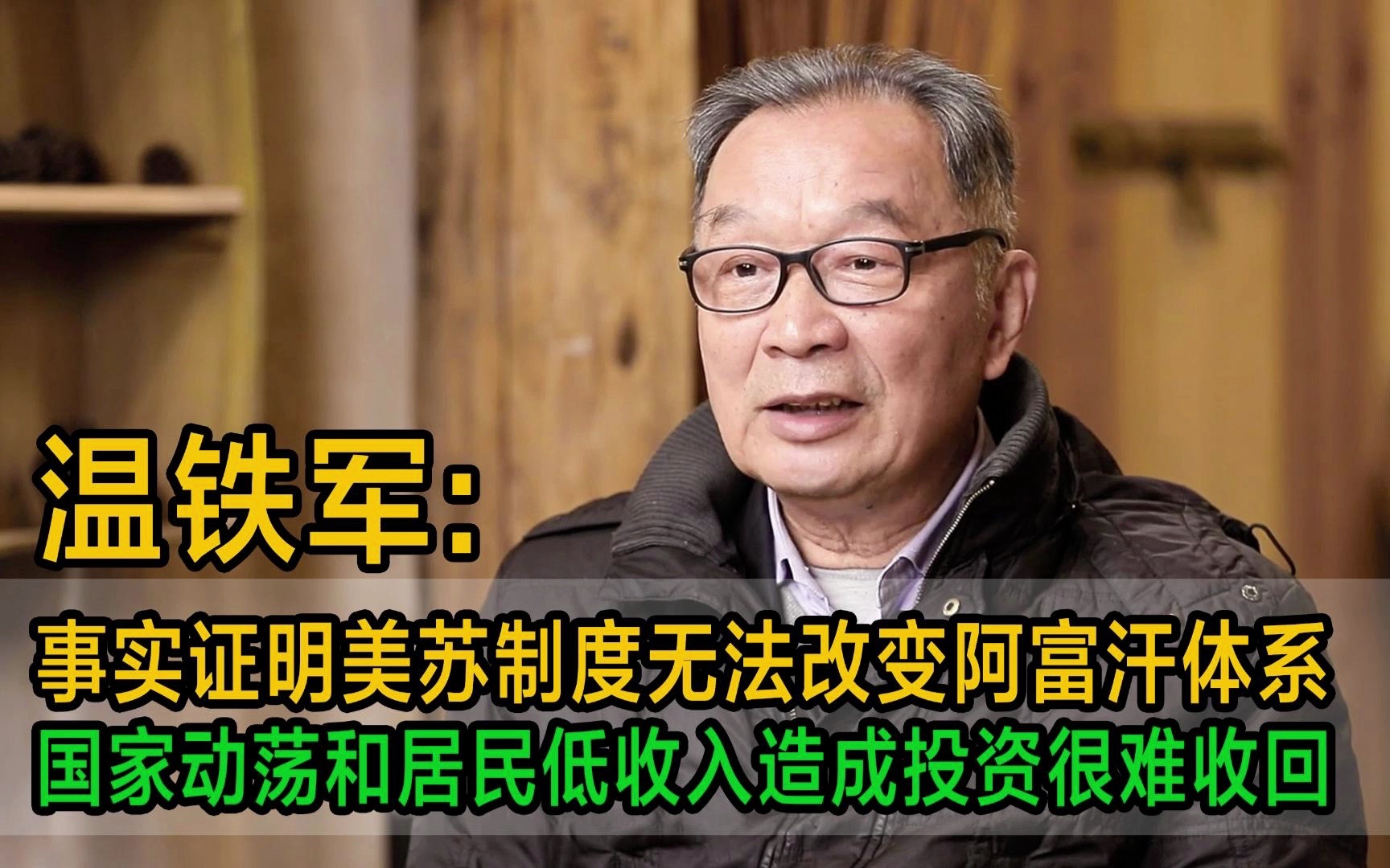 ...苏制度无法改变阿富汗体系,治安动荡和居民低收入造成投资很难收回!