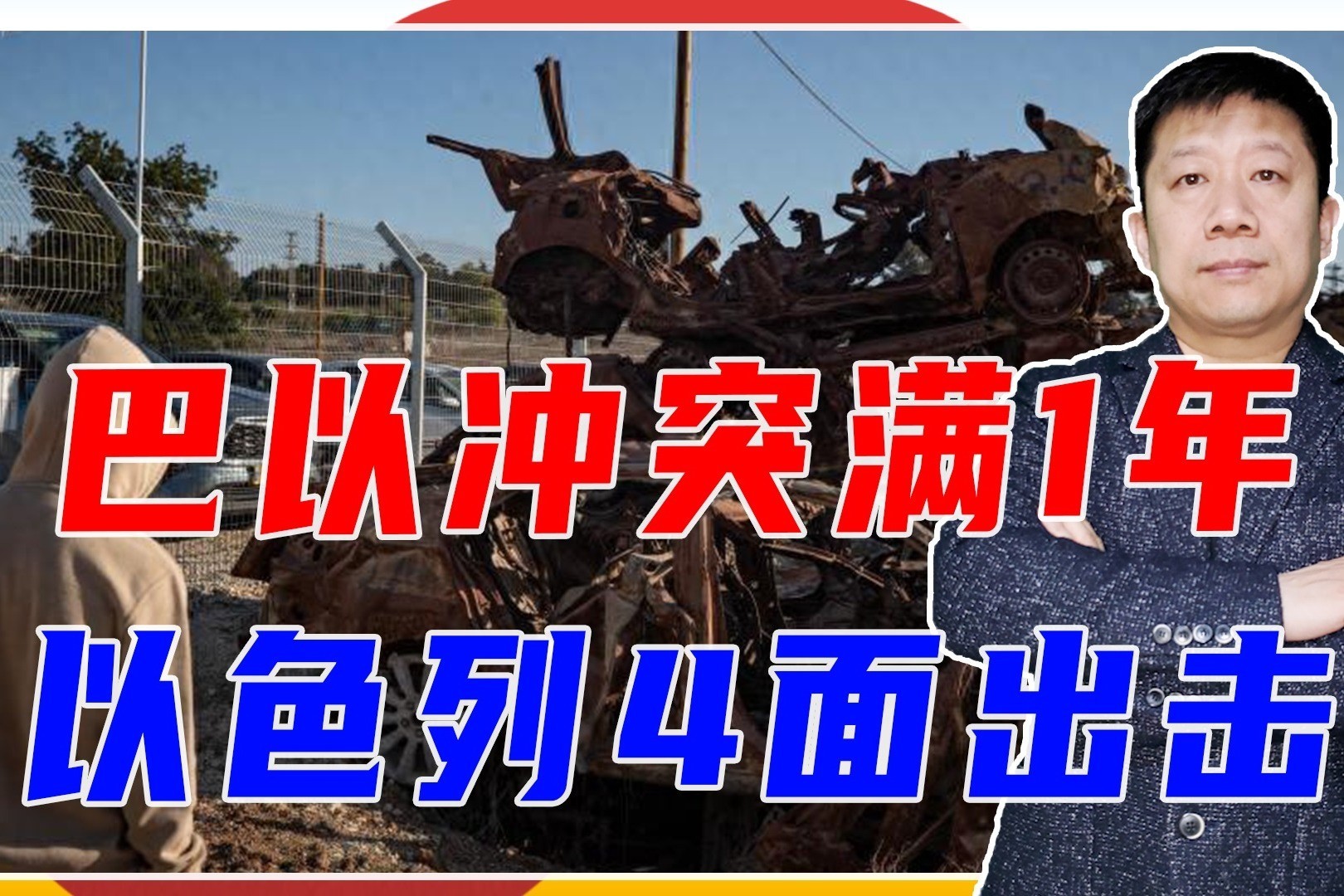巴以冲突满1年,以色列4面出击,军事所向披靡,外交越来越孤立