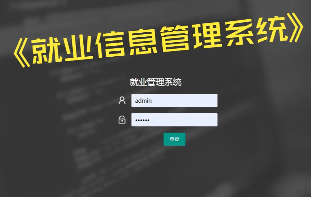 java项目138期ssm就业信息管理系统-ssm毕业设计