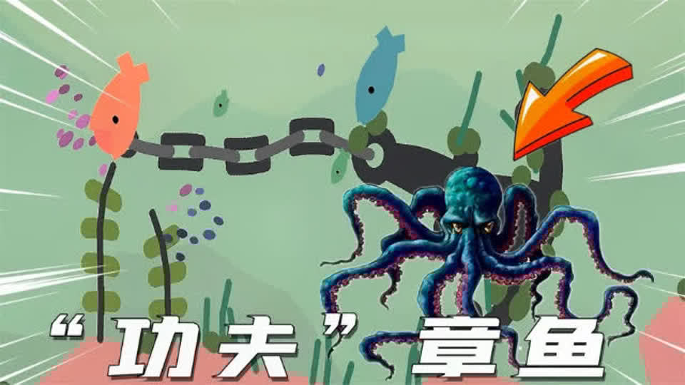 小鱼模拟器河马哥拉开铁锚来到深海,遇见会"功夫"的章鱼 游戏