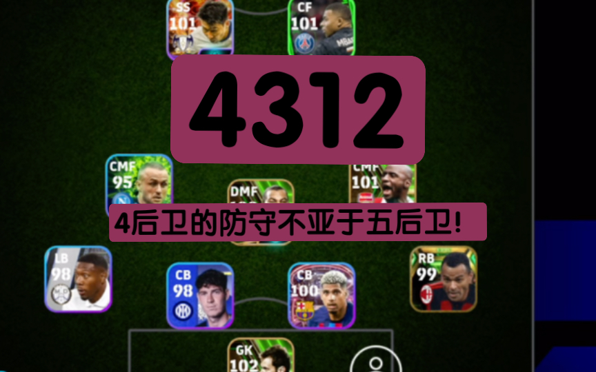 【阵容讲解】新年将至!给大家献上4312的打法讲解/教学 实况足球 e...