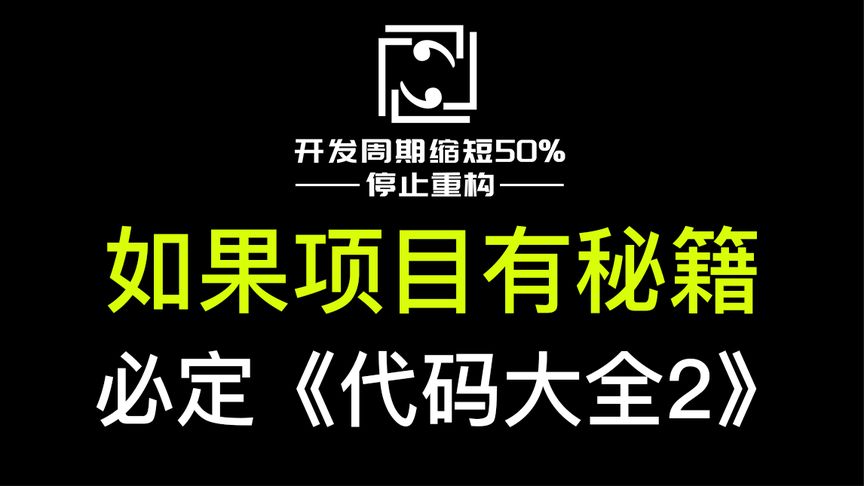 如果软件项目也有秘籍,那一定是《代码大全2》