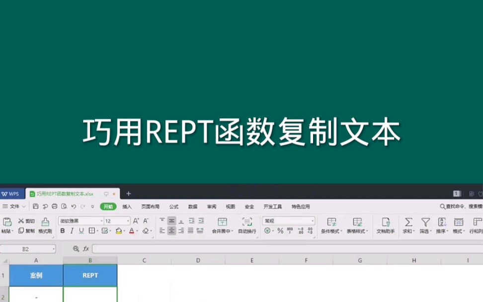 巧用REPT函数复制文本, Excel电子表格