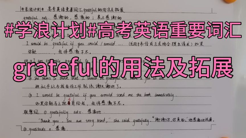 #学浪计划#高考英语重要词汇grateful的用法及拓展