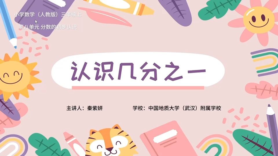 17【秦紫妍】认识几分之一
