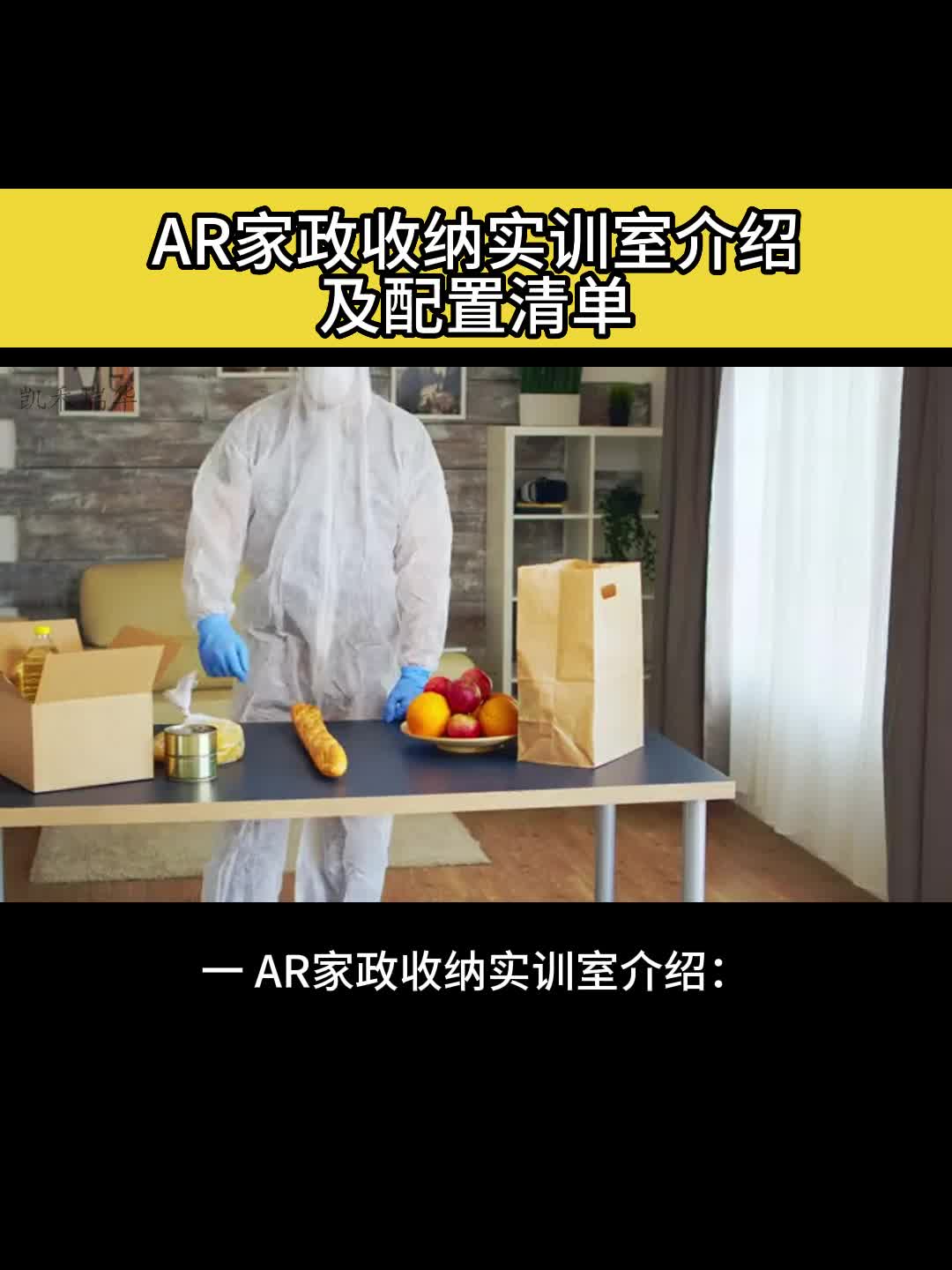 AR家政收纳实训室介绍及配置清单