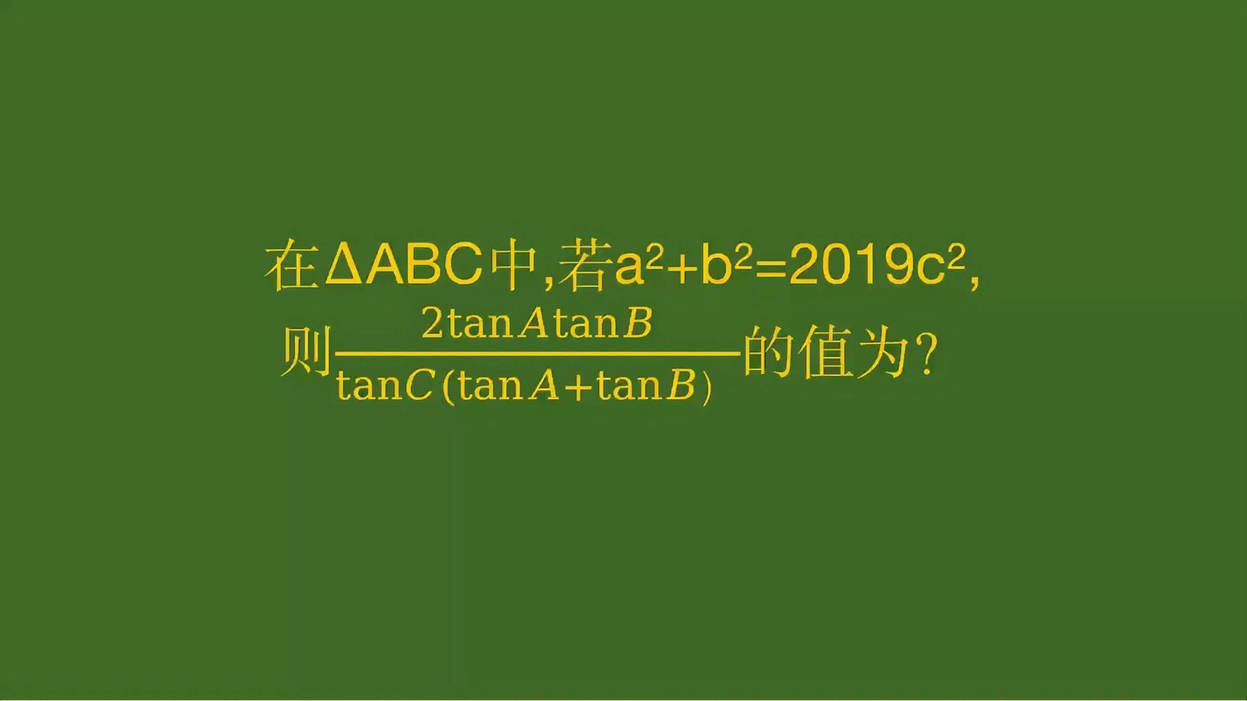 a²+b²=2019c²,题目不复杂,需要熟记三角函数!