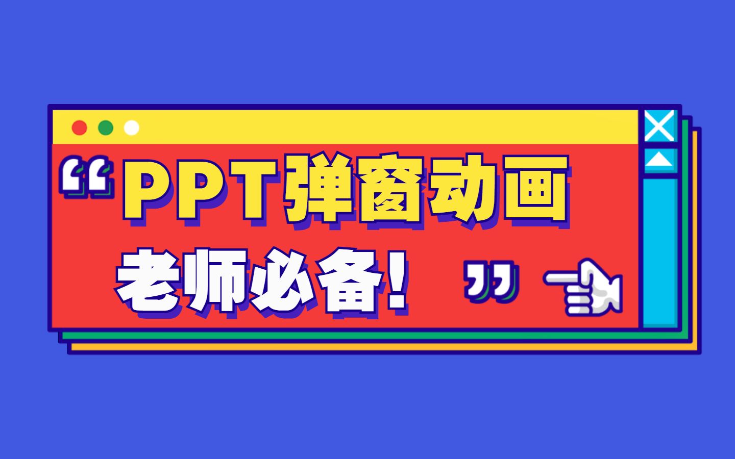 拿来吧你!谁用谁爱的PPT弹窗动画!【1000个PPT小技巧 第56期】