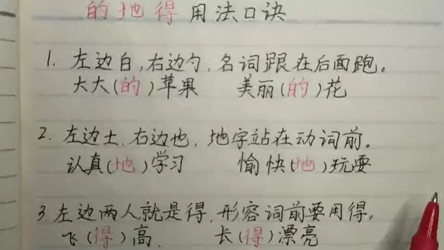 “的 地 得”用法口诀,整个小学都要用到,给孩子收藏起来吧!
