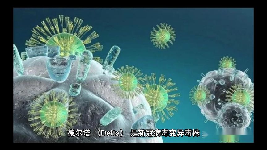 什么是德尔塔病毒?大家要做好防护!