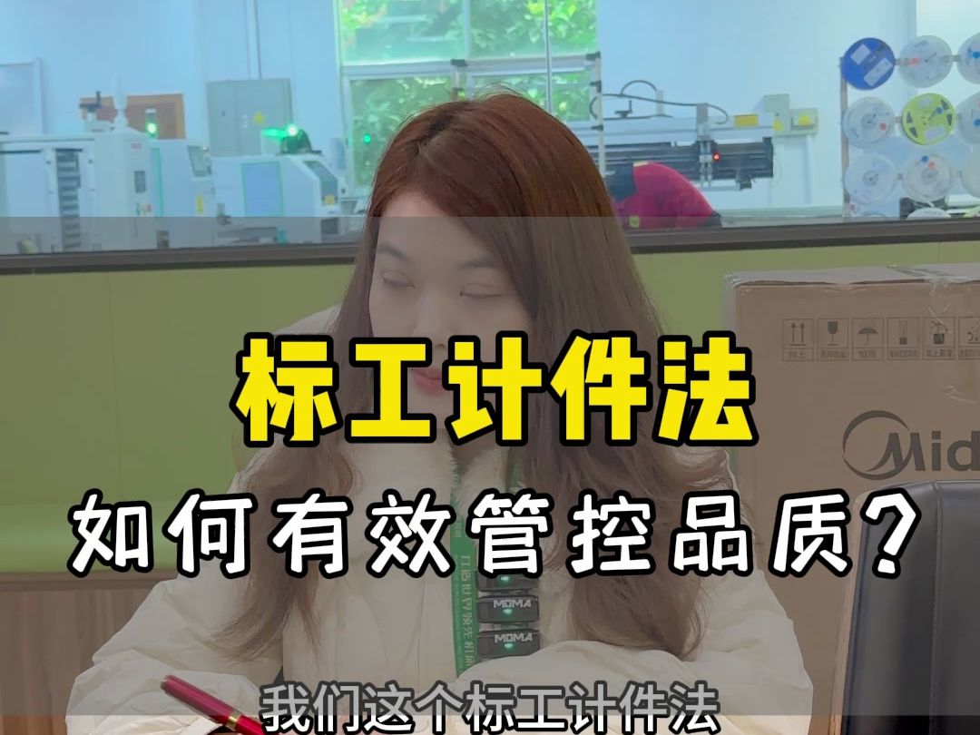 标工计件法,有效管控品质,员工愿意多干品质也有保障!