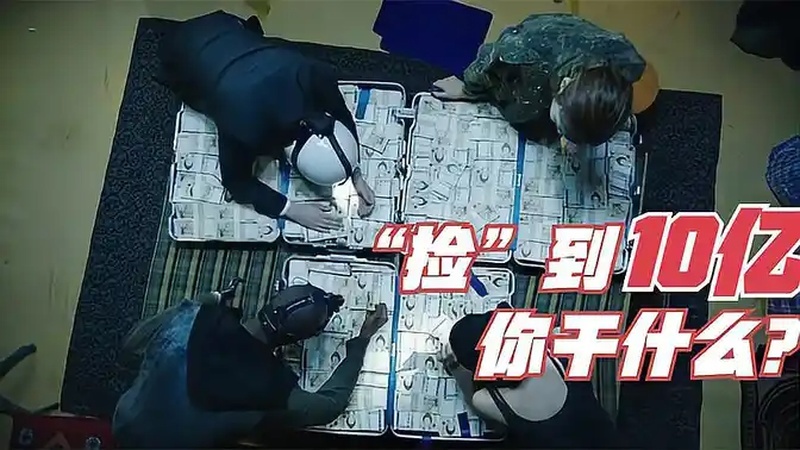“捡”到10亿,能变成什么样?韩国犯罪片真敢拍
