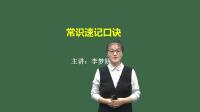 李梦娇公共基础速记口诀班李梦娇-1