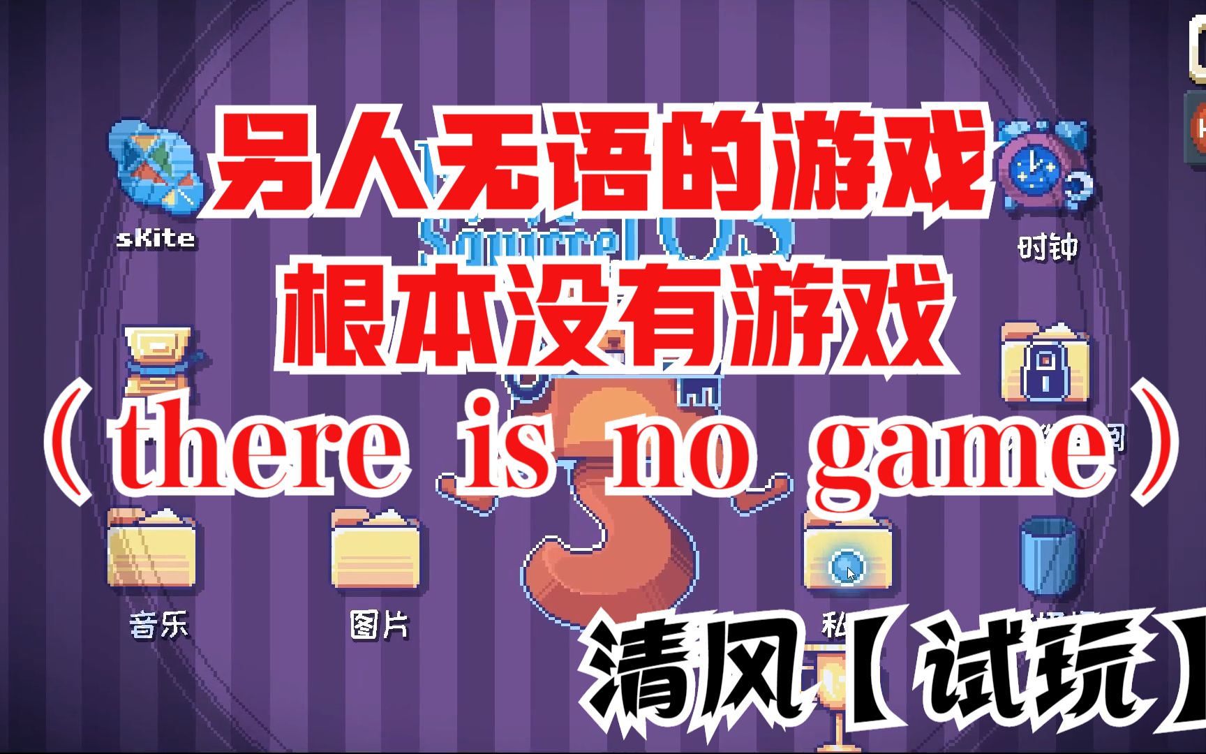根本没有游戏(there is no game)