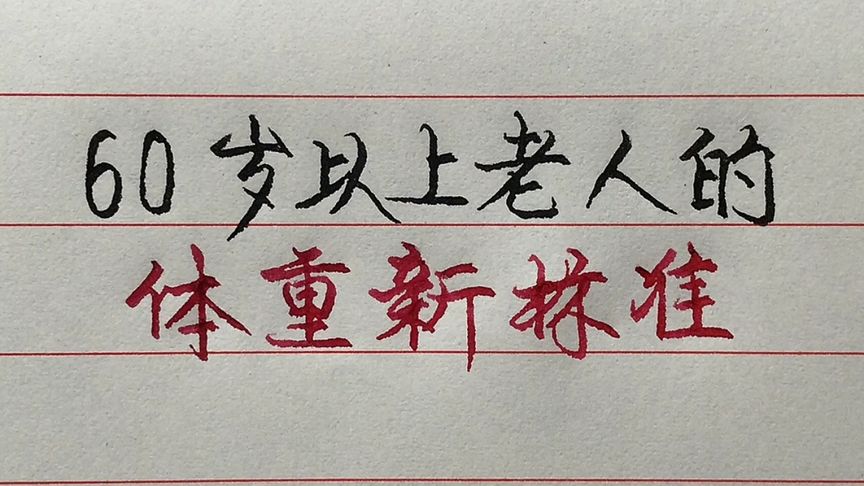 60岁以上的老人体重性标准,对照一下看你的体重是多少?