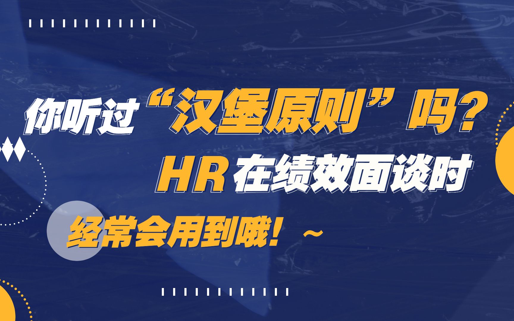 绩效面谈时,如何利用“汉堡原则”,指出问题,又不打消积极性