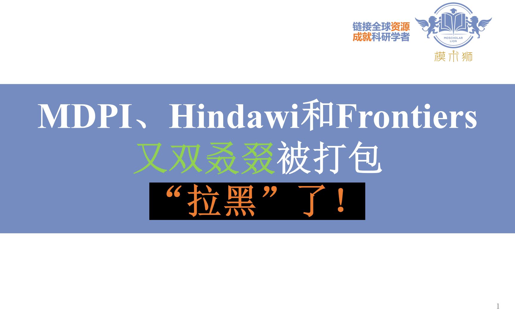 MDPI、 Hindawi、Frontiers 三大出版商又被打包 “拉黑”了!