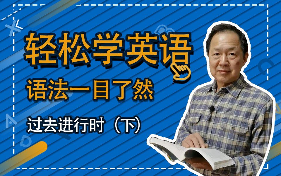 轻松学英语,语法一目了然-过去进行时(下)