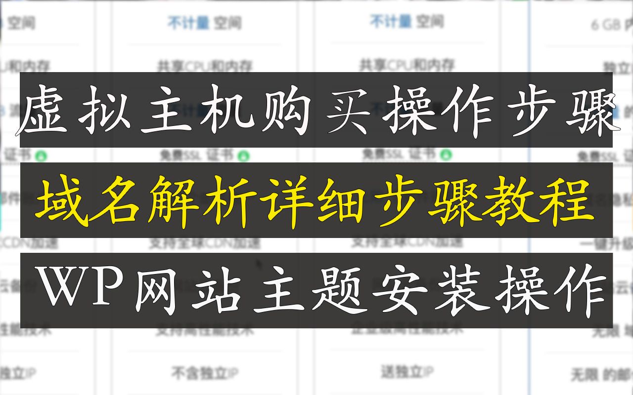...主机购买操作步骤 | 域名解析详细步骤讲解 | WordPress网站主题安装