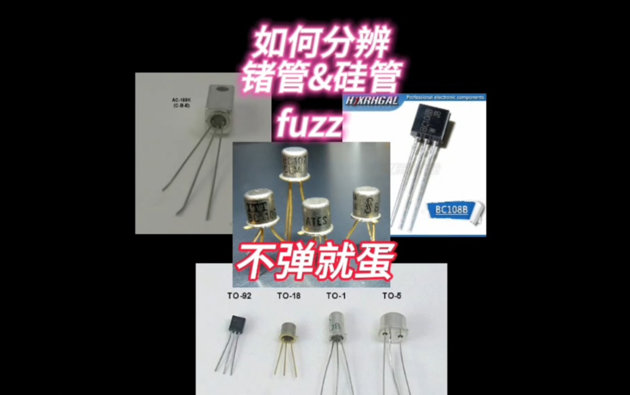【不弹就蛋】如何分辨 锗管&硅管(fuzz用的三极管)