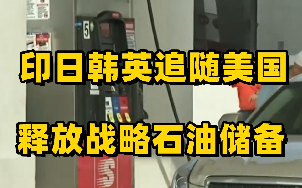 美国宣布释放5000万桶战略石油储备以降低油价 印日韩英追随
