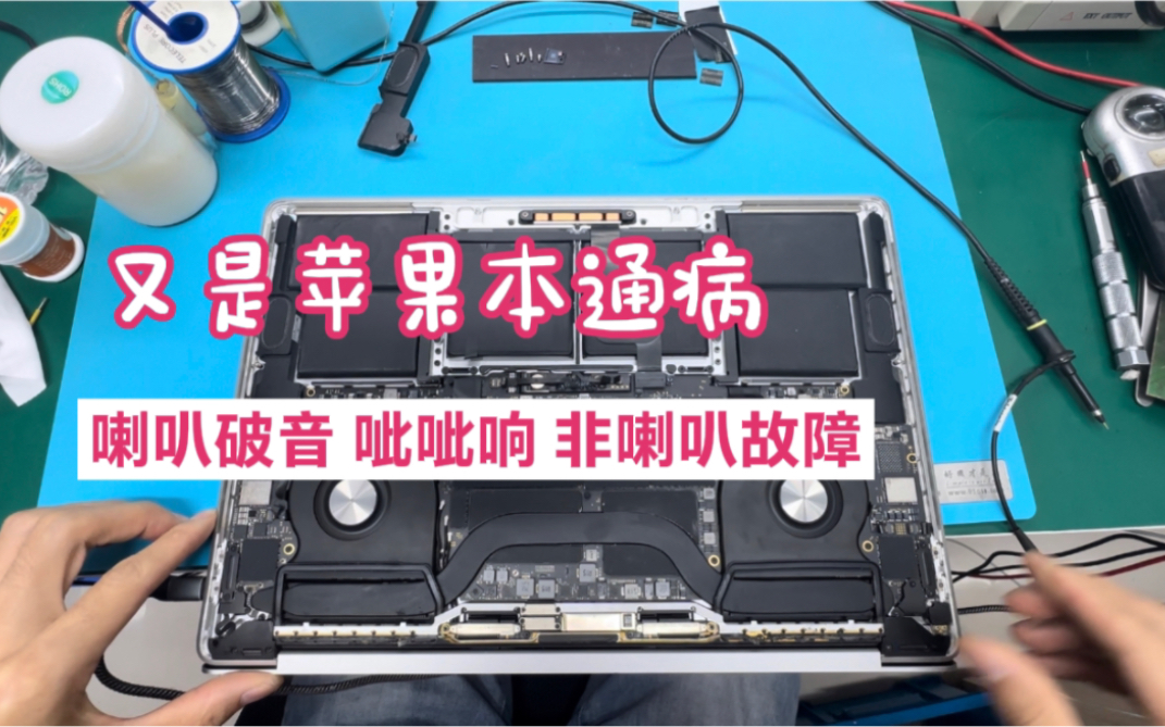又见苹果笔记本MacBookPro A1990 A2141喇叭破音 呲呲响 更换喇叭...