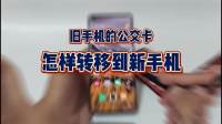 教程:如何把旧手机的公交卡转移到新的公交卡!余额、次数、优惠都能...