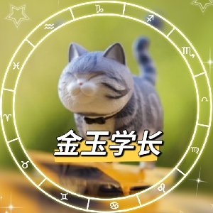 金玉学长 