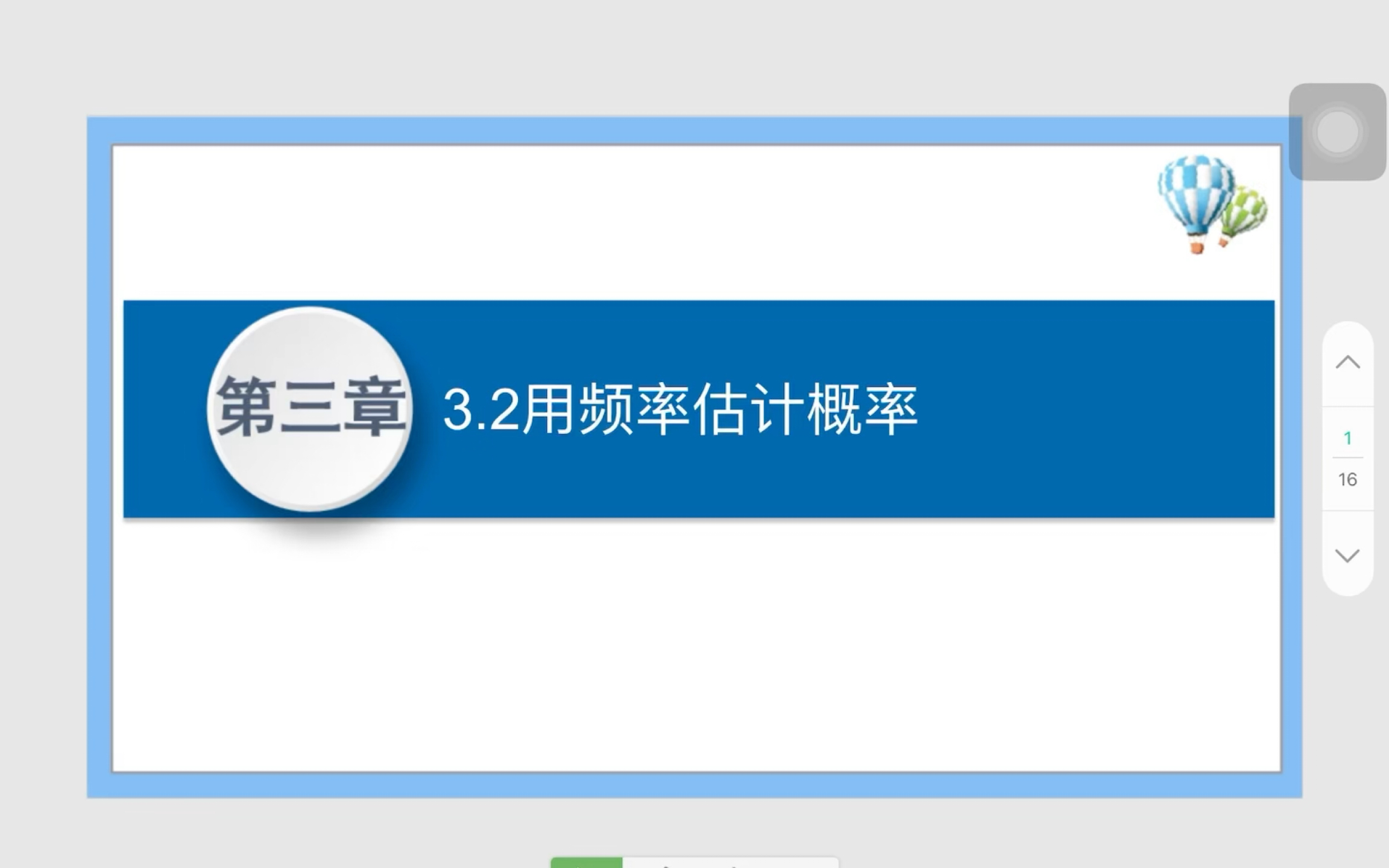 初三数学北师大版第三章3.2用频率估计概率
