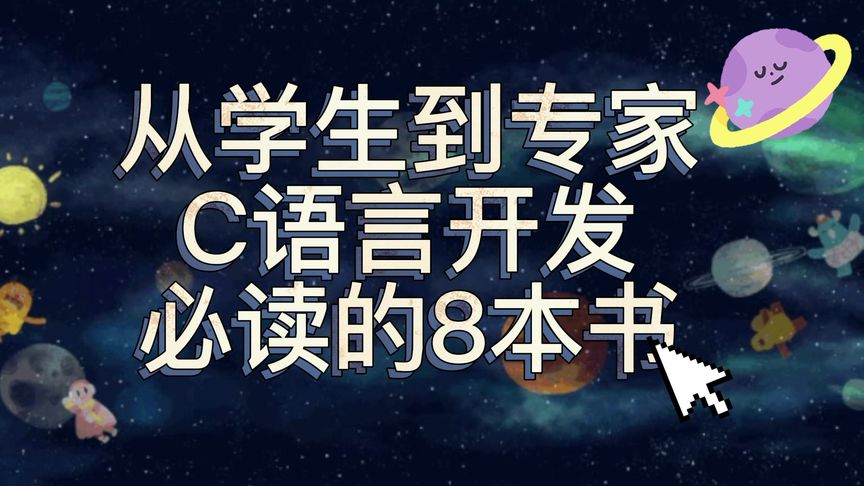 从学生到专家,C语言开发必读的8本书#书籍推荐 #c语言