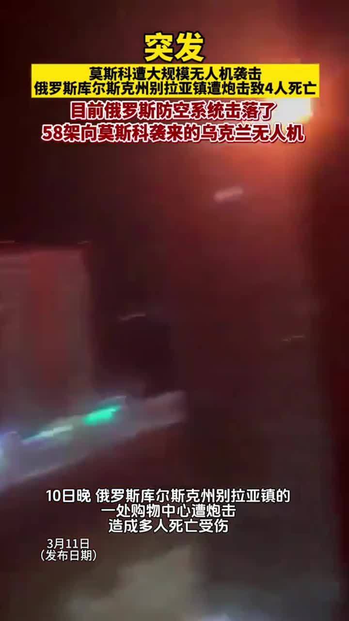 莫斯科11日清晨遭大规模无人机袭击