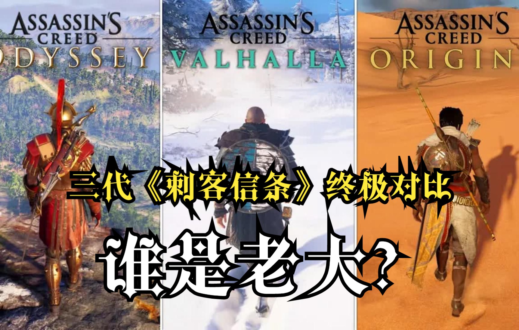 三代《刺客信条》终极画质细节对比!谁才是老大?!
