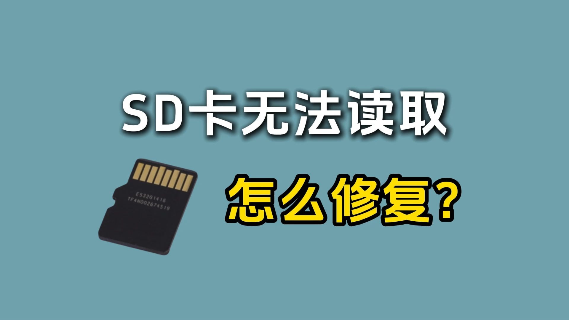 【数据恢复】sd卡无法读取怎么修复?tf卡损坏怎么办一招帮你修复