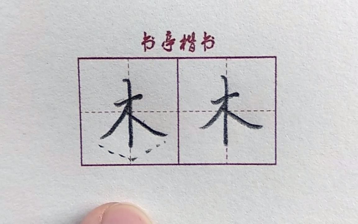 最常用的汉字【木】,看完这个视频你会写的更好看
