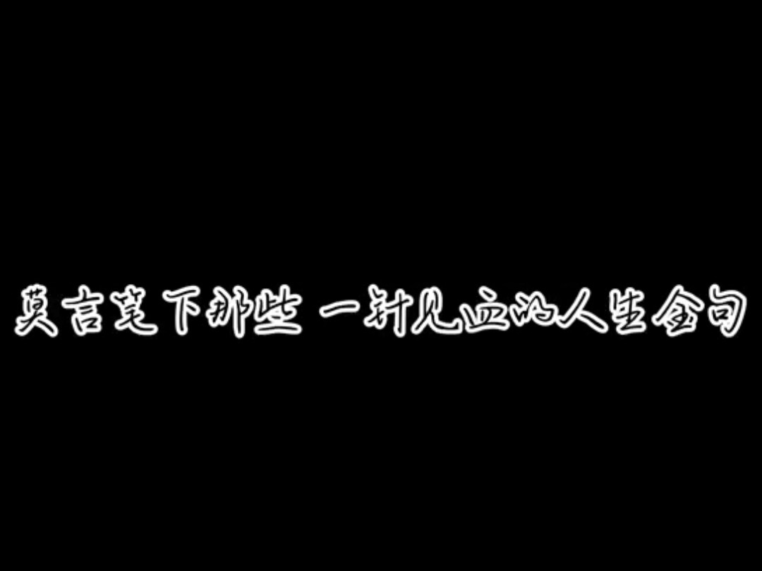 莫言笔下那些一针见血的人生金句