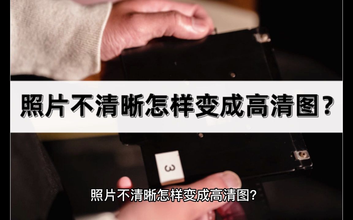 照片不清晰怎样变成高清图?介绍简单有效的方法