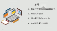 如何打开dwg格式文件呢?