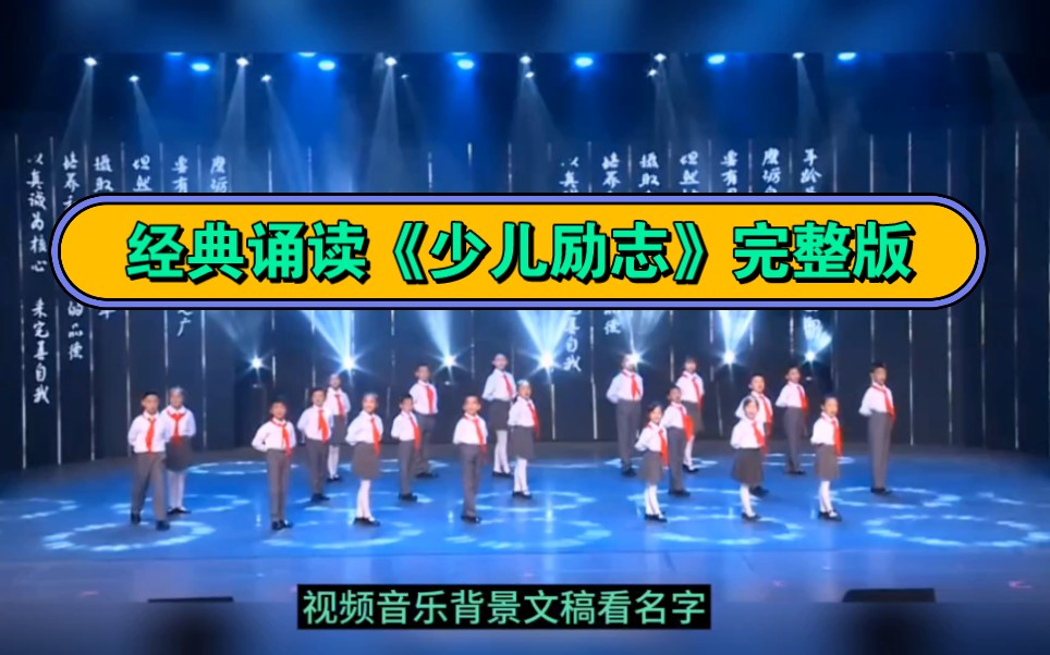 少儿诚信自强励志经典诵读《少年励志》完整版视频有音频背景