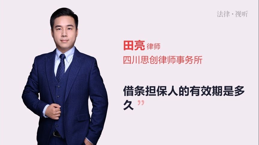 借条担保人的有效期是多久