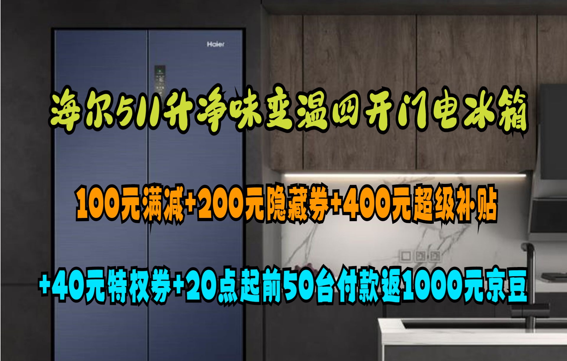 双11活动价 海尔(Haier)鲜派511升净味变温一级能效四开门十字双开门...