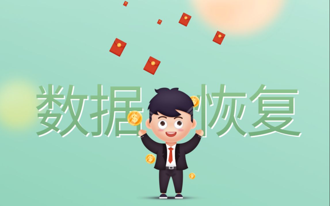 电脑格式化的数据怎么恢复?这两个方法让数据恢复无压力!