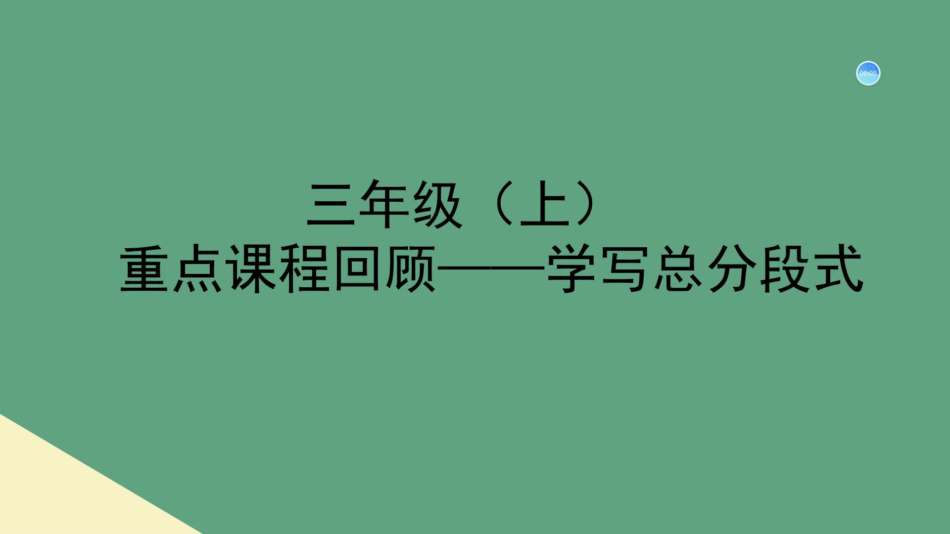 三年级课程回顾学写总分段式