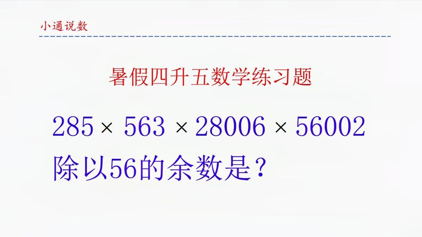 285x563x28006x56002除以56的余数是多少