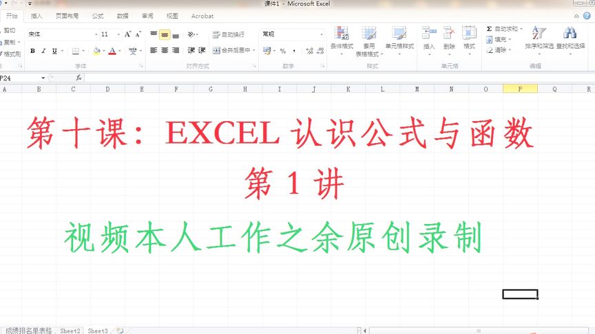 原创视频 EXCEL 第10课:认识公式和函数
