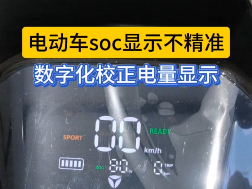 电动车百分比电量显示怎么校准