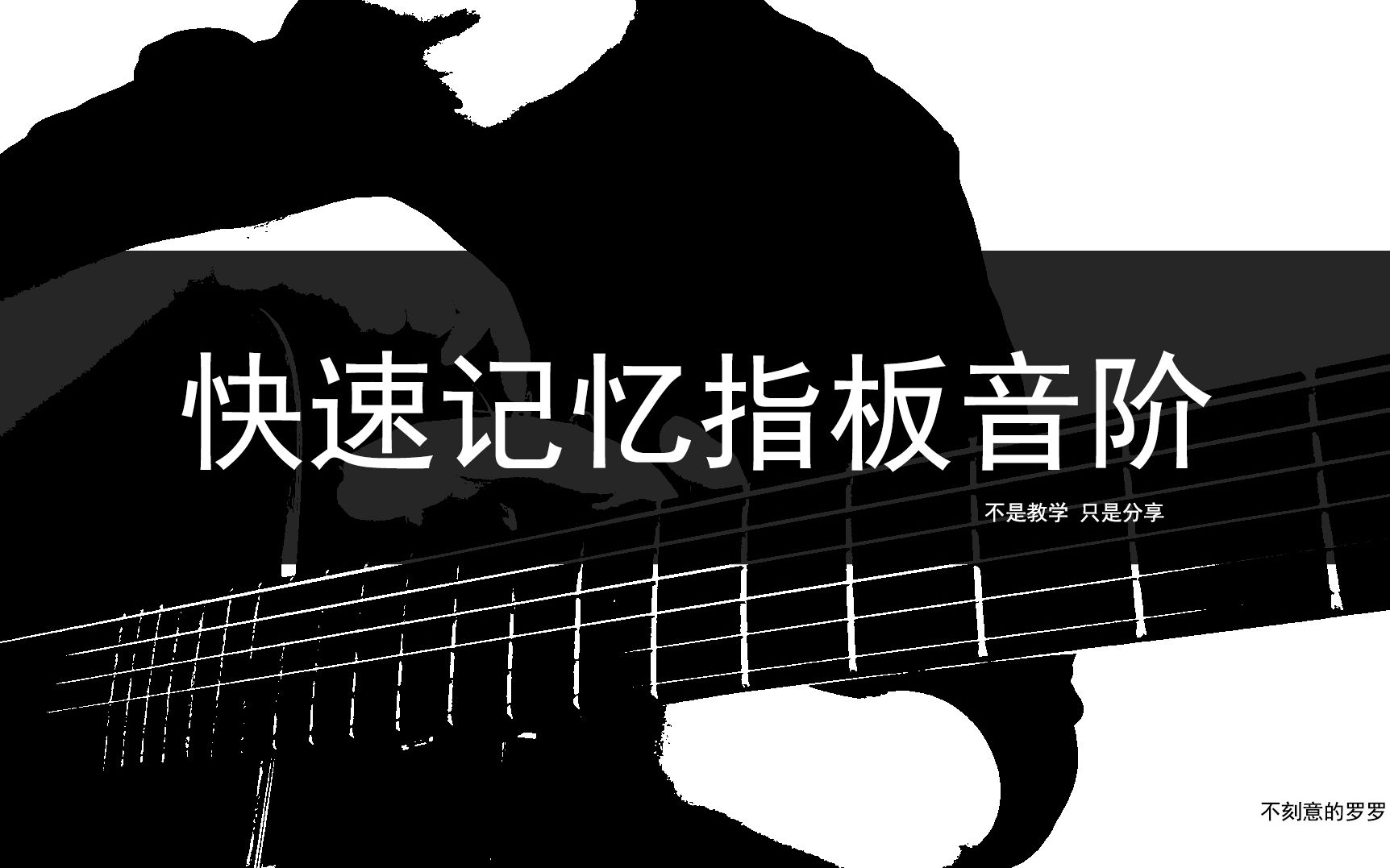 如何快速记忆吉他指板音阶,扫除音阶盲区