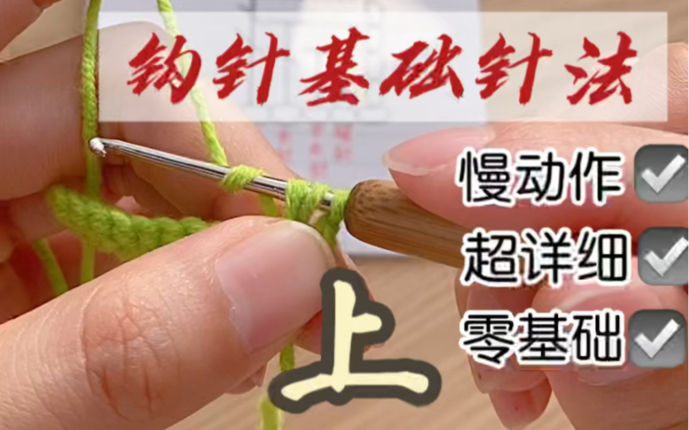 超级详细!零基础带你轻松入门钩针编织!基础教程(上)