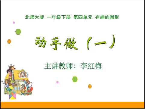 北师大版数学一年级下册4.2动手做(一)微课